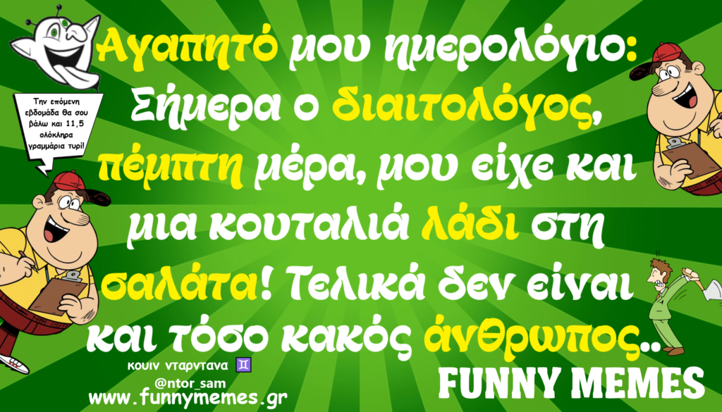 Αγαπητό μου ημερολόγιο.. – Funny Memes